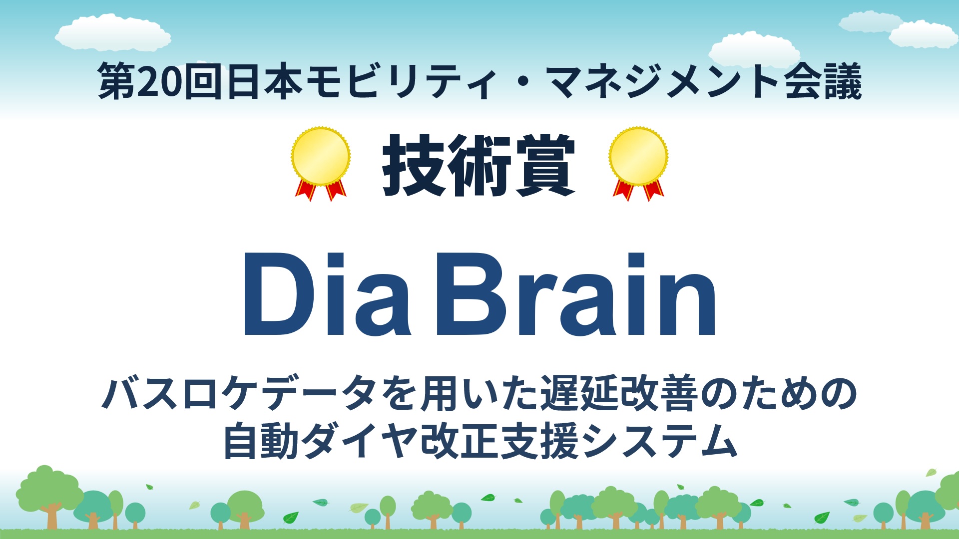 バス遅延改善システム「DiaBrain」JCOMM技術賞受賞 | Traffic Brain